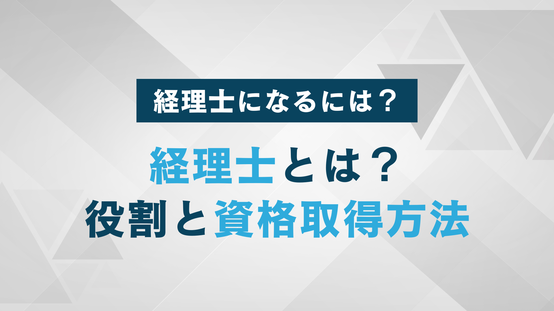 経理士とは？役割と資格取得方法を徹底解説 | WARC AGENT マガジン